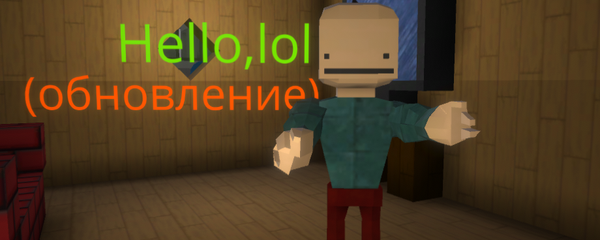 Hello,lol (обновление)