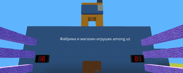 заброшенная фабрика игрушек among us