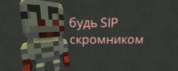 будь SCP скромником