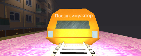 Train simulator