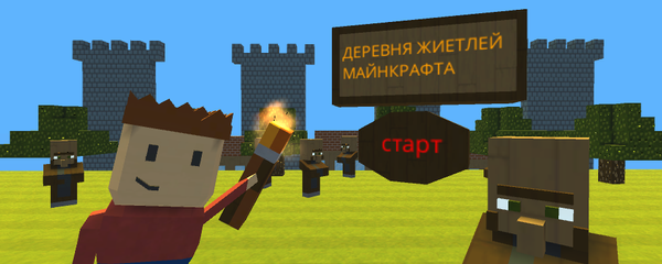 Деревня Жителей Майнкрафта