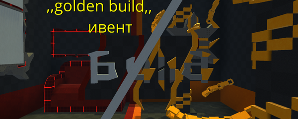 ивенты build masters.