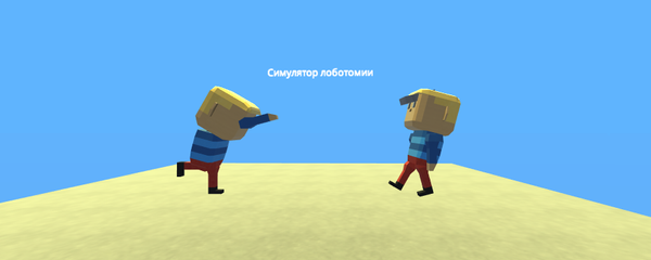 Симулятор лоботомии